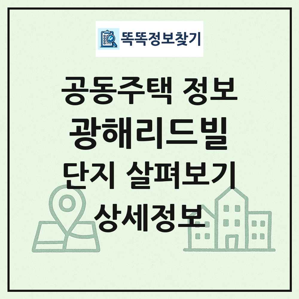 광해리드빌 최신 공동주택 정보 똑똑정보찾기